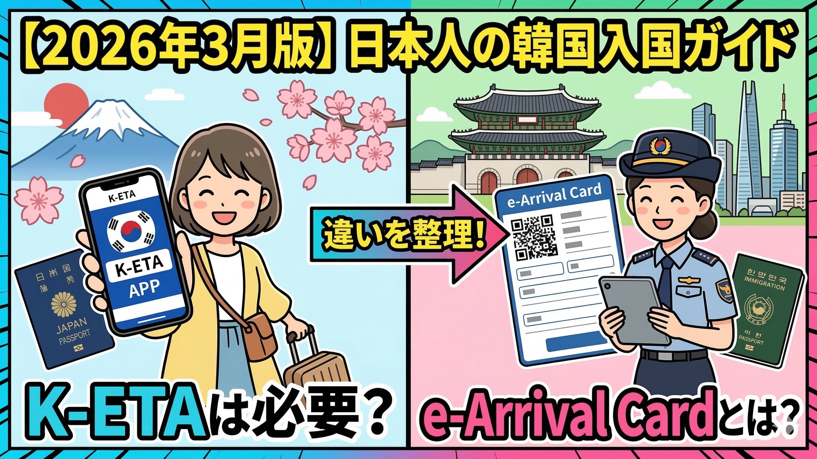 【2026年3月版】日本人の韓国入国ガイド｜K-ETAは必要？e-Arrival Cardとの違いも整理 | りん のブログ | URITRIP